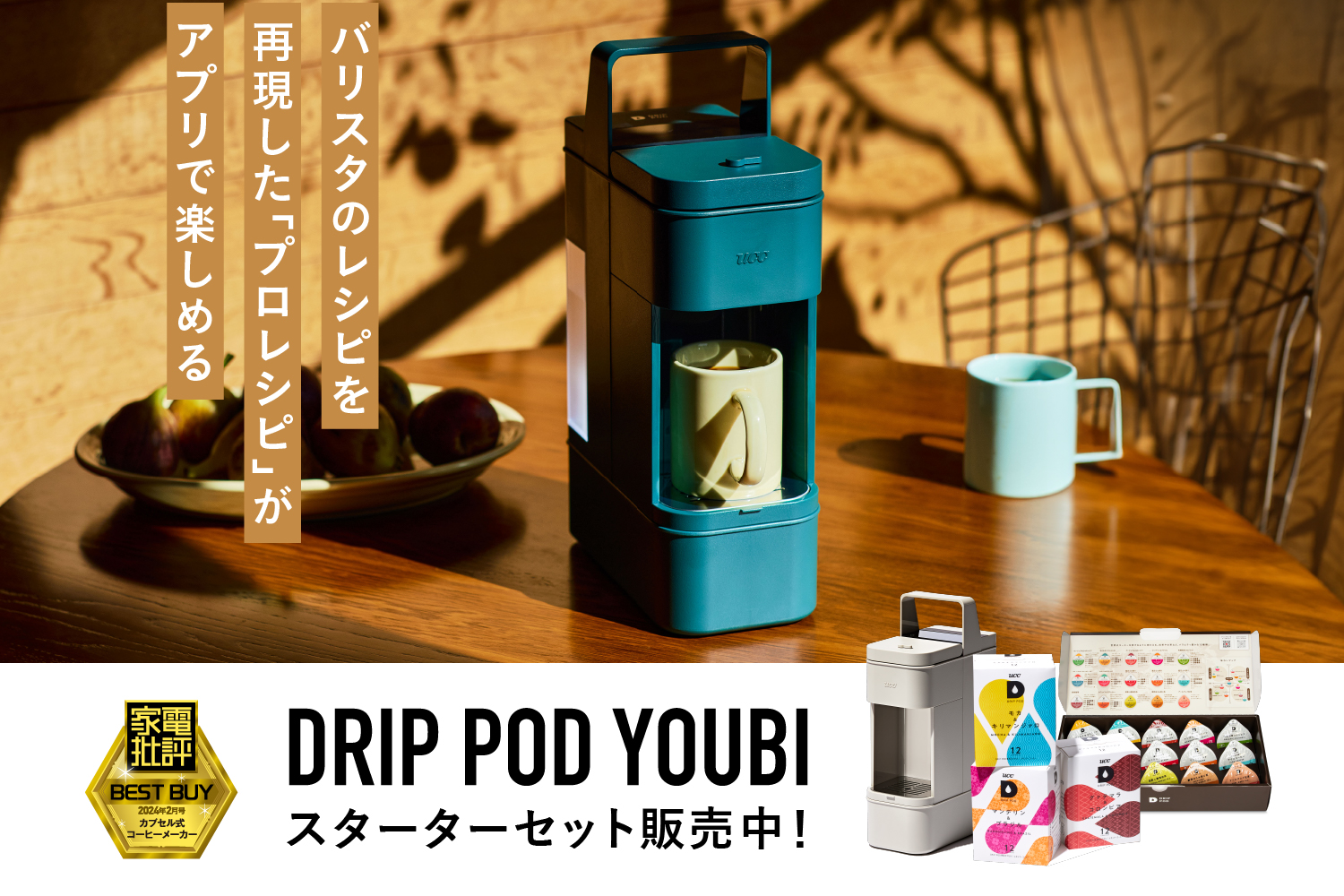DRIP POD | UCC ドリップポッド ( DRIP POD ) 公式ストア | UCC上島珈琲