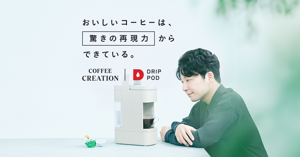 UCC COFFEE CREATION 抽出篇「DRIP POD YOUBI」 特設サイト | UCC ドリップポッド（DRIP POD）公式ストア