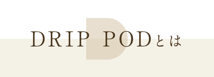 UCC公式オンラインストア限定！公式通販サイトだけの特別セット｜DRIP POD コーヒー鑑定士の厳選定期便/選べるカプセル定期便｜DRIP ...